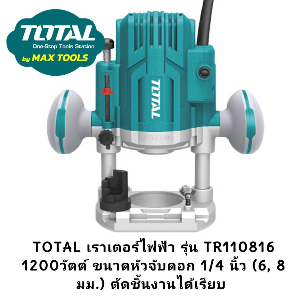 TOTAL เราเตอร์ไฟฟ้า รุ่น TR110816 1200วัตต์ ขนาดหัวจับดอก 1/4 นิ้ว (6 ...