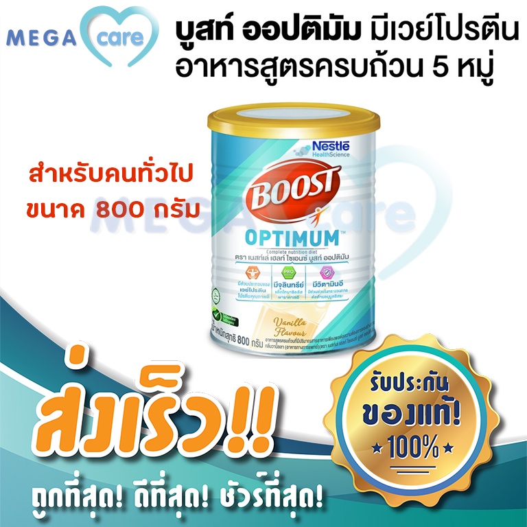 Nestle BOOST OPTIMUM อาหารทางการแพทย์ เสริมเวย์โปรตีน 800g | Shopee Thailand