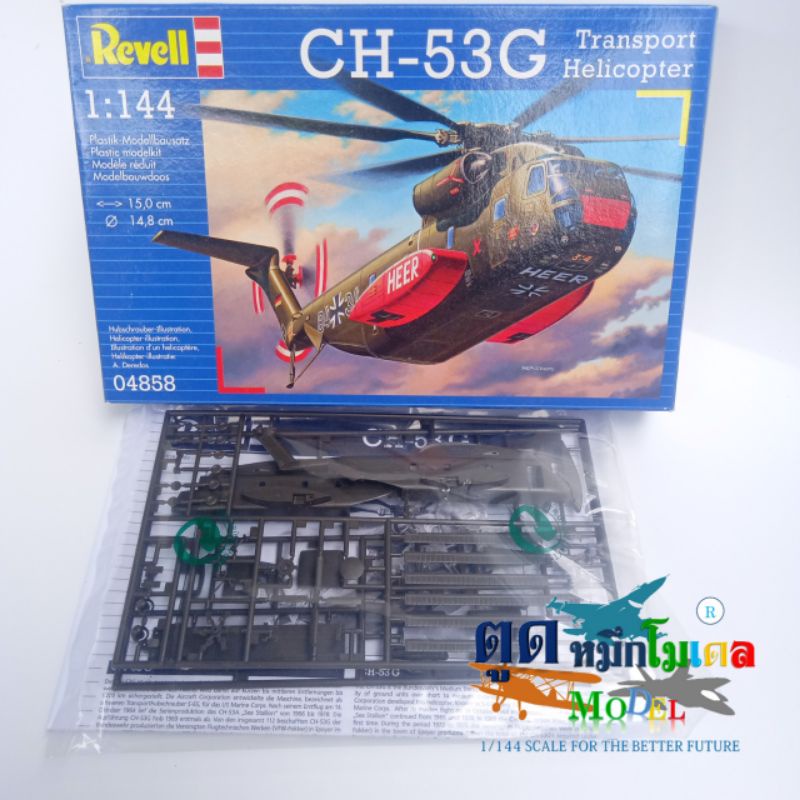 ของเล่นโมเดลRevell 1/144 Sikorsky CH-53G เฮลิคอปเตอร์ลำเลียงเยอรมัน | Shopee Thailand