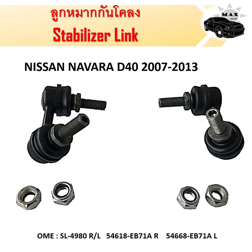 ลูกหมากกันโคลงNISSAN NAVARA D40 2007-2013 ซ้าย-ขวา (ขายเป็นคู่) #SL ...