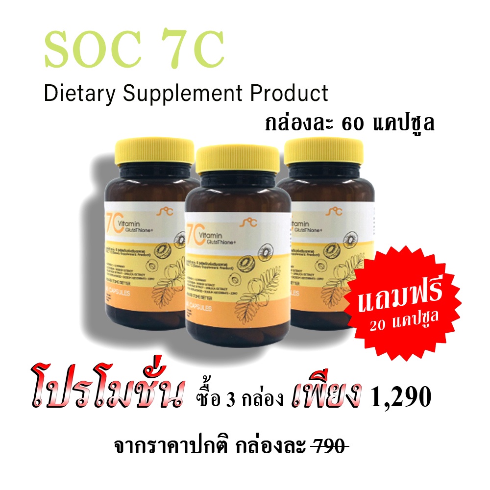 SOC 7C Vitamin GlutaThione+(ผลิตภัณฑ์เสริมอาหาร) วิตามิน ซี อาหารเสริม ...