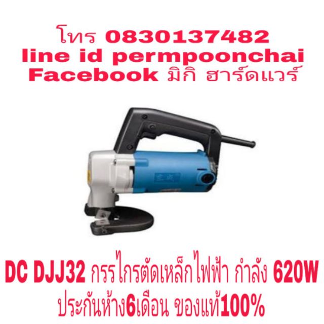 DC DJJ32 กรรไกรตัดเหล็กไฟฟ้า กำลัง 620W ของแท้100 % | Shopee Thailand