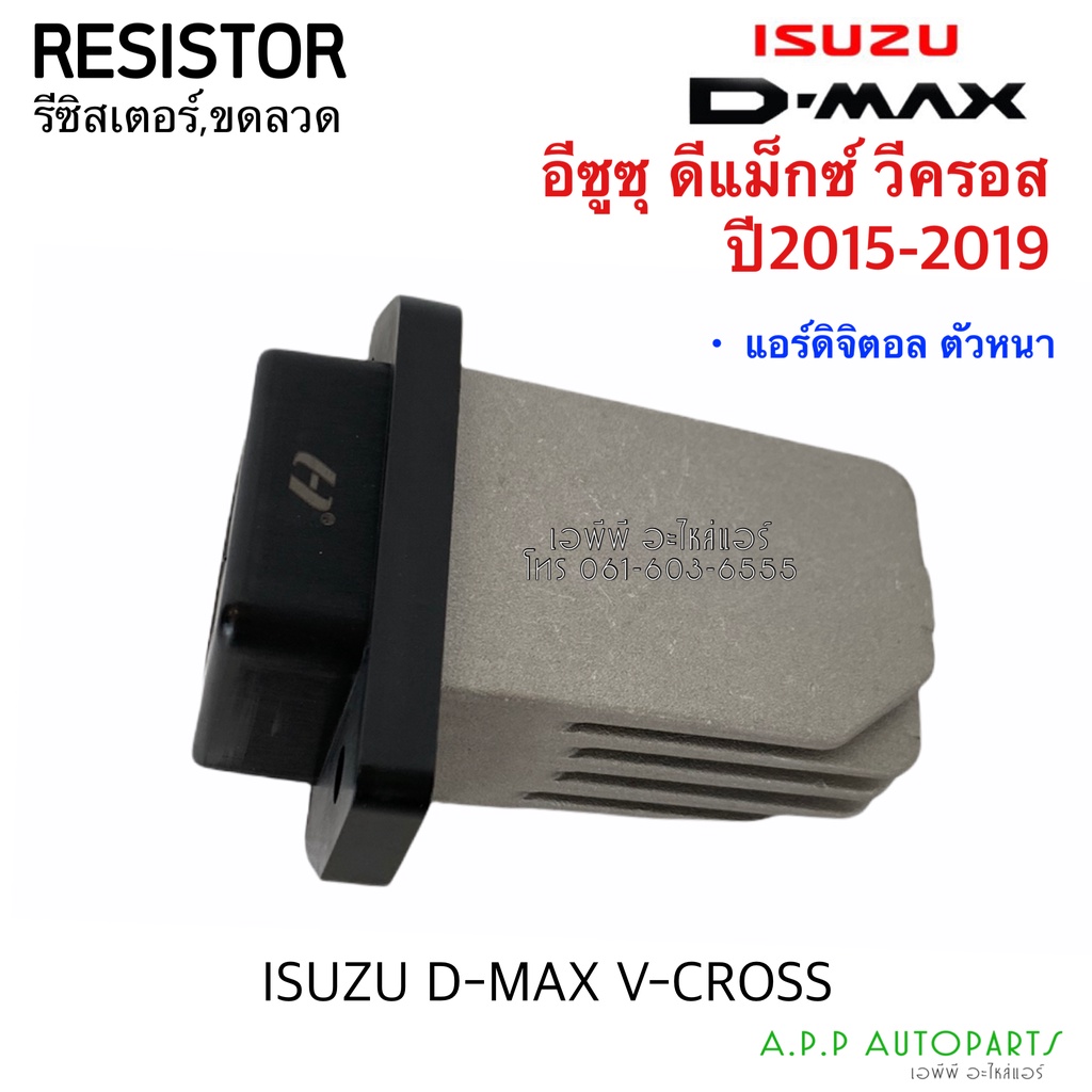 ขดลวด รีซิสเตอร์แอร์ อิซูซุ ดีแม็ก,วีครอส ปี 2015-2019 Resistor Isuzu D ...