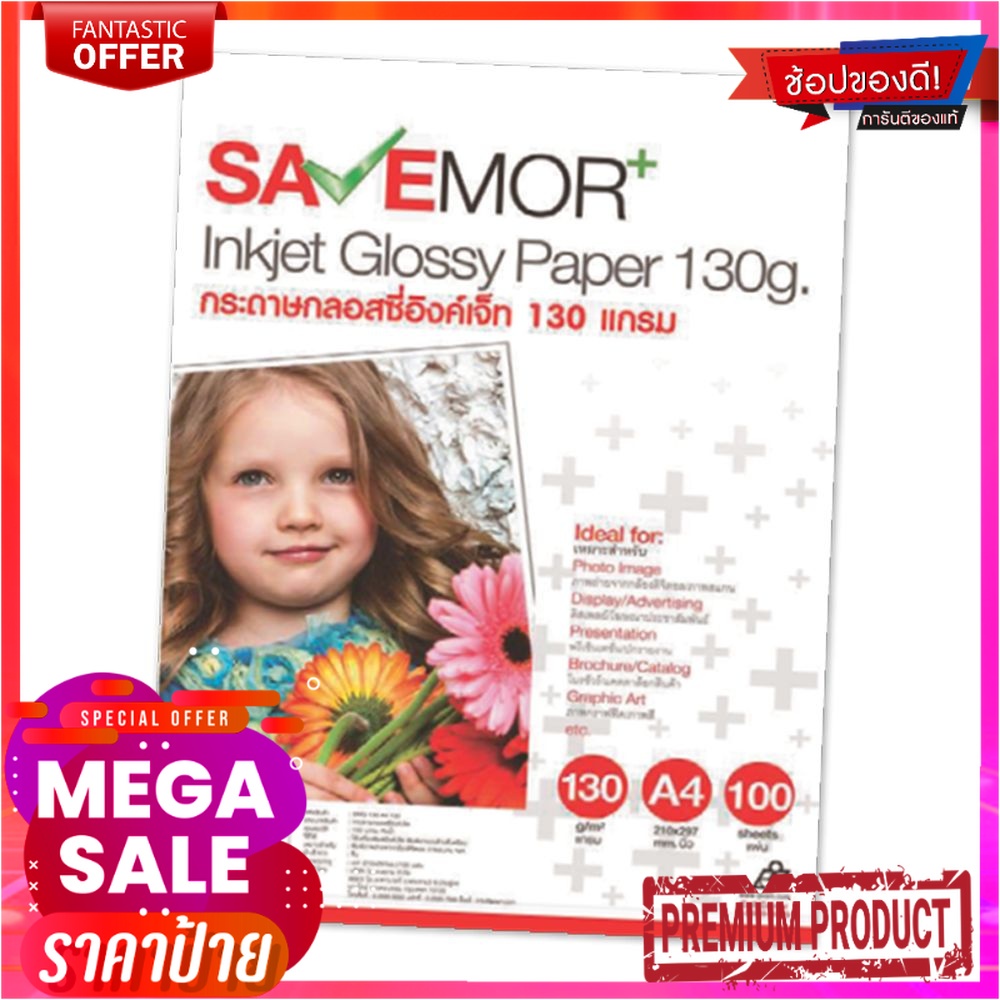 เซฟมอร์ กระดาษกลอสซี่อิงค์เจ็ท A4 130 แกรม แพ็ค 100 แผ่นSAVEMOR+ Inkjet ...
