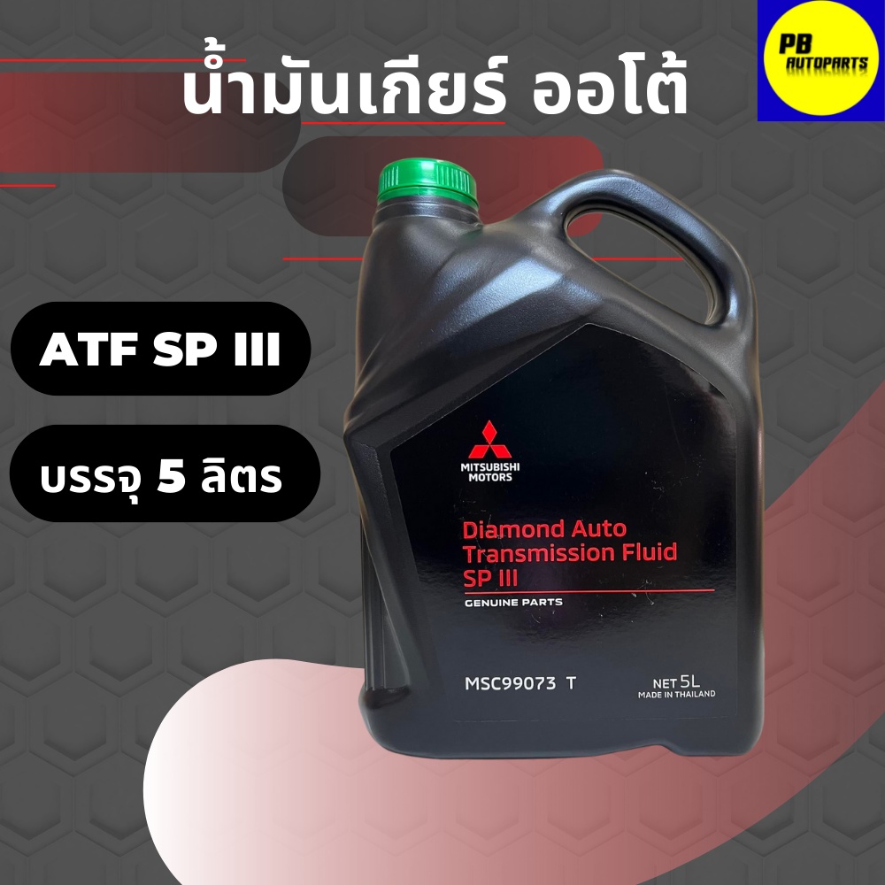 น้ำมันเกียร์อัตโนมัติ MITSUBISHI ATF SP III บรรจุ 5 ลิตร | Shopee Thailand