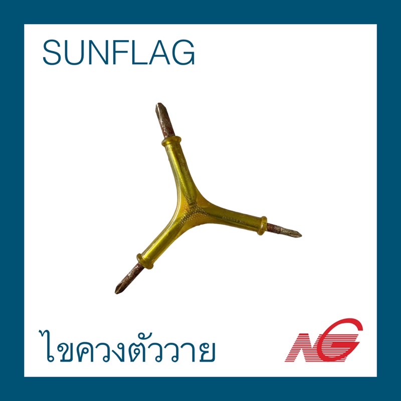 ***สินค้าเก่าเก็บ*** ไขควงตัววาย แฉก SUNFLAG | Shopee Thailand