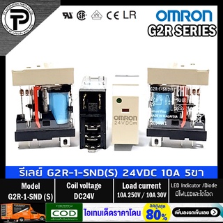Relay OMRON G2R-1-SN(S) G2R-1-SND(S) G2R-2-SN(S) G2R-2-SND(S) 24VDC 220VAC 5A, 10A, 5ขา, 8ขา รี ...