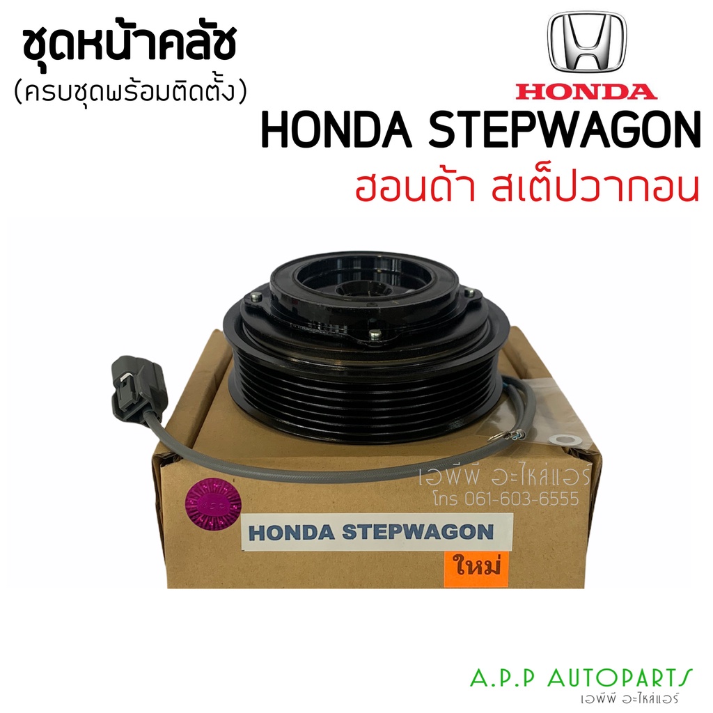 ชุดคลัช HONDA STEPWAGON(6pk),สเตปวากอน,ฮอนด้า,หน้าครัชคอมแอร์ | Shopee ...