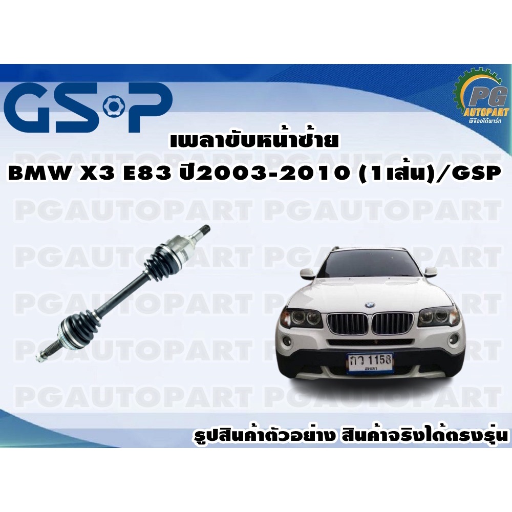 เพลาขับหน้าซ้าย BMW X3 E83 ปี2003-2010 (1เส้น)/GSP | Shopee Thailand