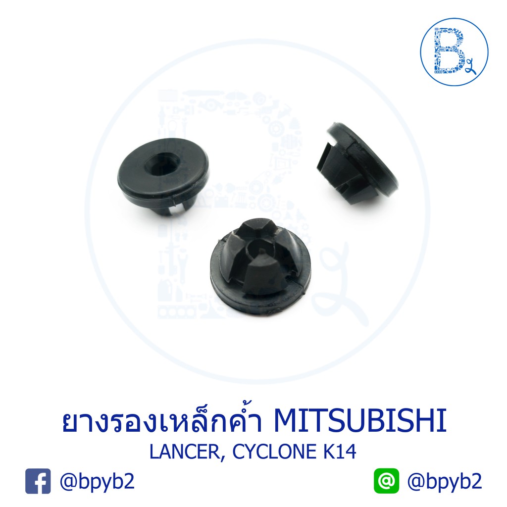 A022 ยางรองเหล็กค้ำฝากระโปรง MITSUBISHI LANCER, CYCLONE K14 (1 ถุง 1 ...