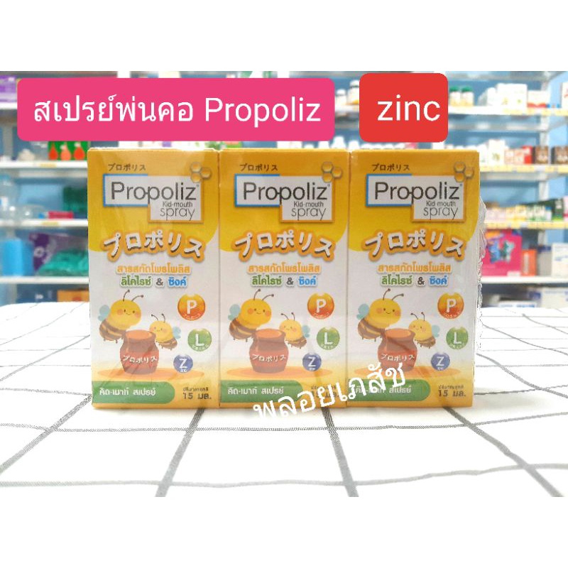 Propoliz kid mouth spray โพรโพลิส สเปรย์พ่นคอ ไม่มีแอลกอฮอล์ สำหรับเด็ก ...