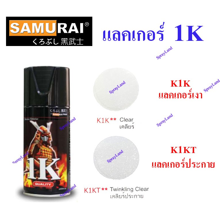 Samurai สีสเปรย์ซามูไร ระบบ 1K (K1K - เคลือบเงา,K1KT - เคลืองเงาประกาย ...