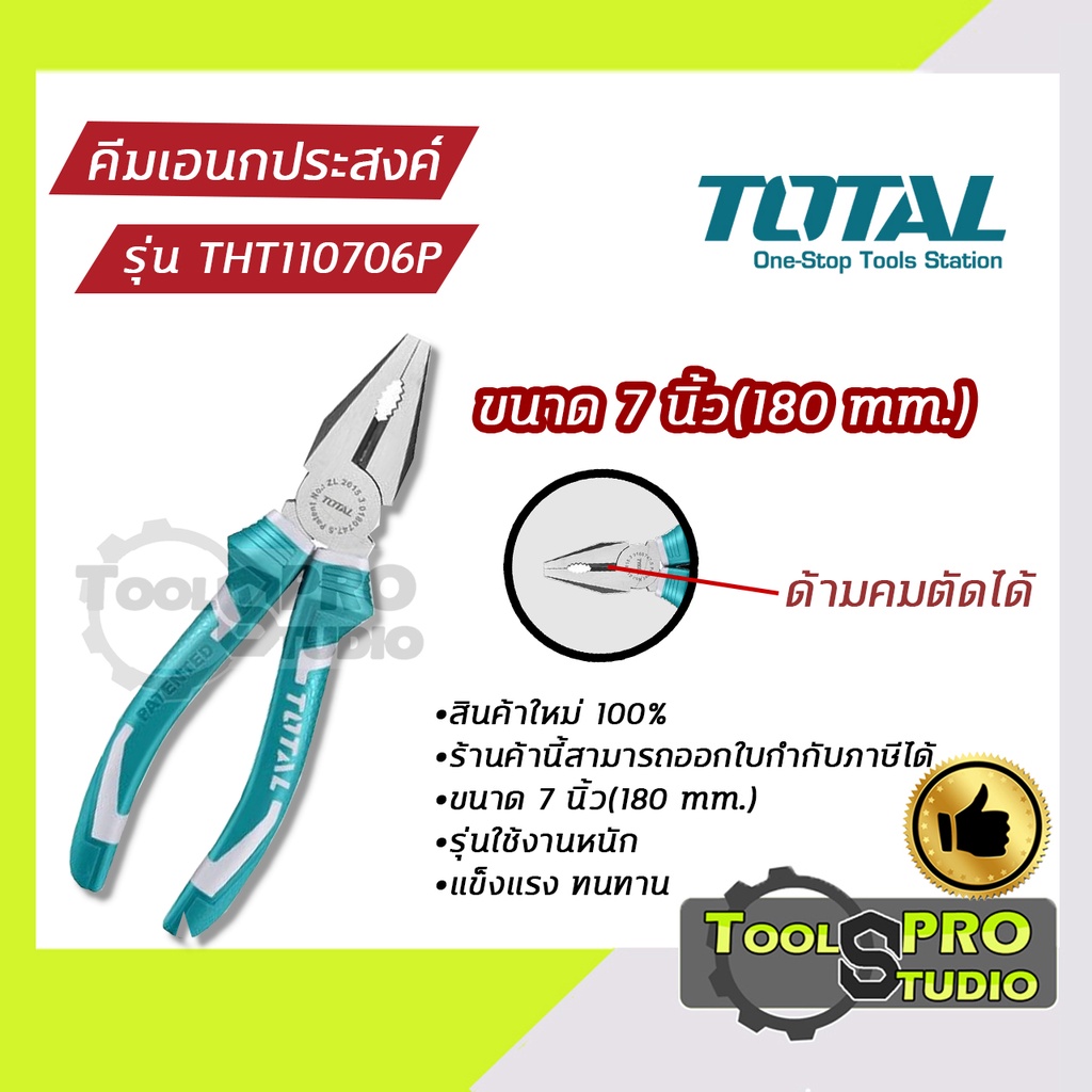 คีม ปากจิ้งจก TOTAL รุ่นงานหนัก ขนาด7นิ้ว รุ่นTHT110706P | Shopee Thailand