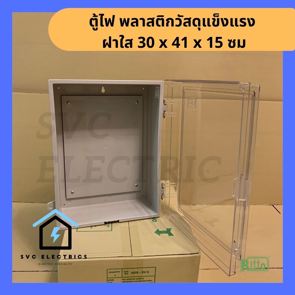 ตู้ไฟ ตู้ Ritto พลาสติก ฝาใส แผ่นในพร้อมอุปกรณ์ยึด (ABS) หลายขนาด EU ...
