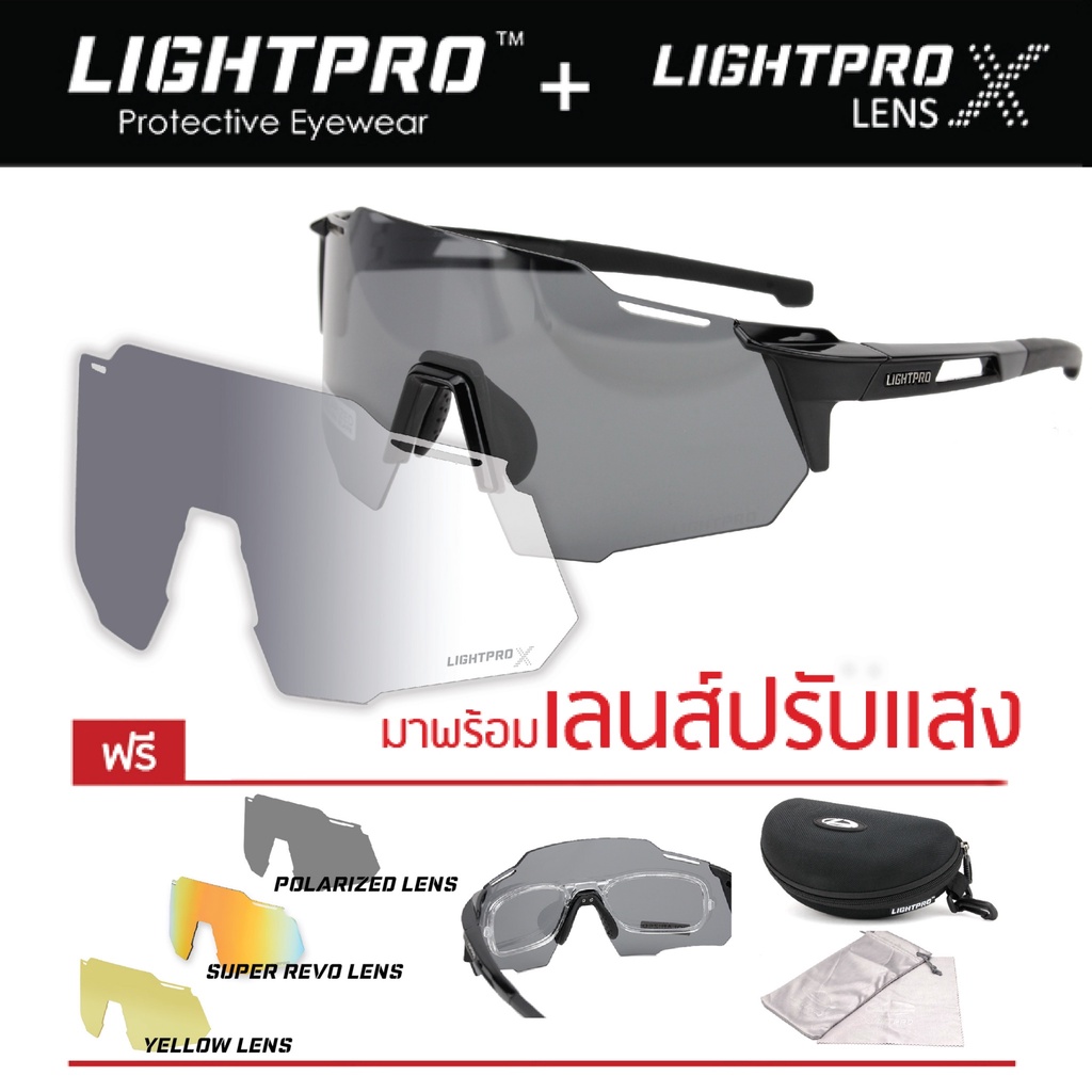 LIGHTPRO LP005 แว่นวิ่ง/แว่นกีฬา/แว่นขี่จักรยาน แถมฟรีเลนส์เปลี่ยน 3 ...