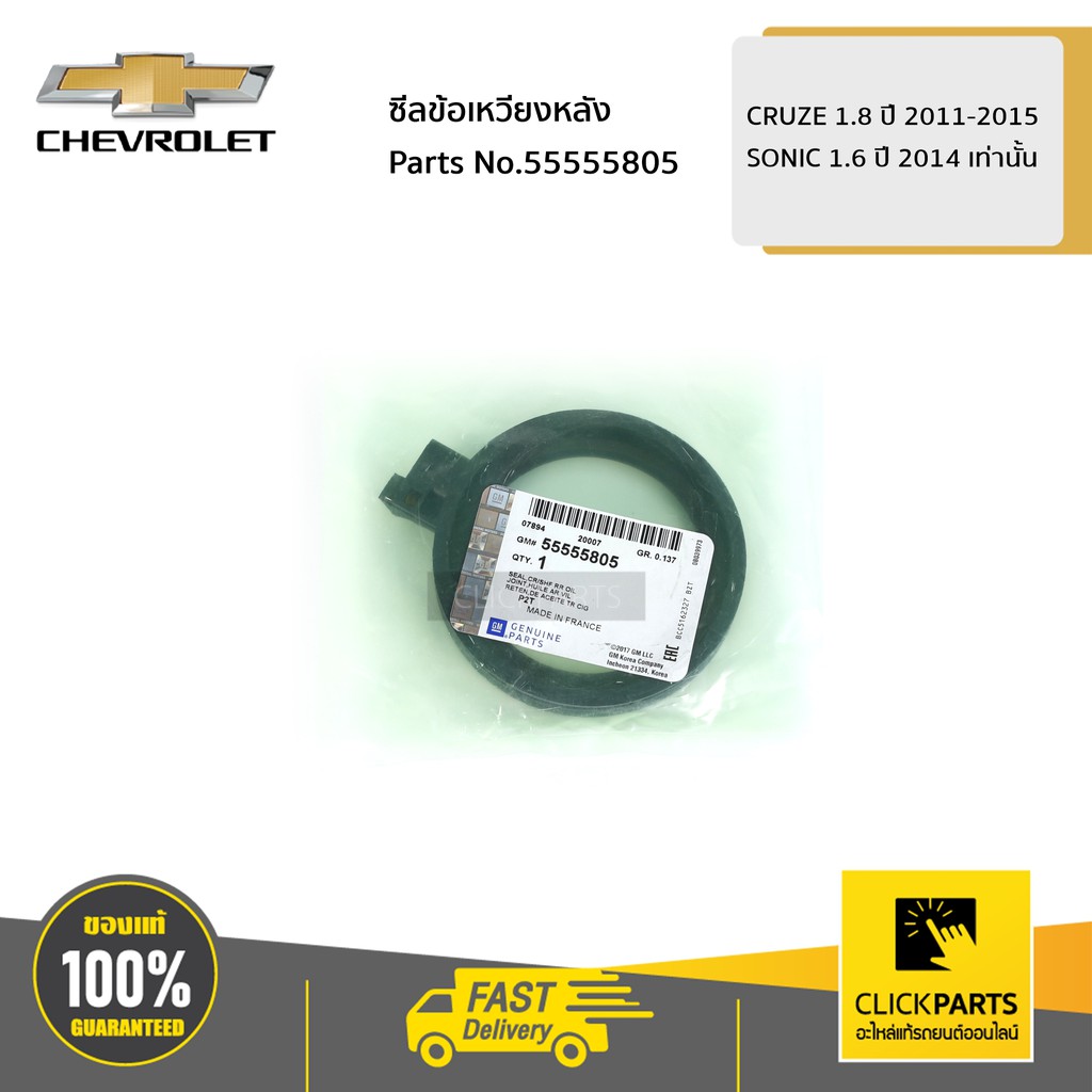 CHEVROLET ซีลข้อเหวียงหลัง CRUZE 1.8 ปี 2011-2015 / SONIC 1.6 ปี 2014 ...