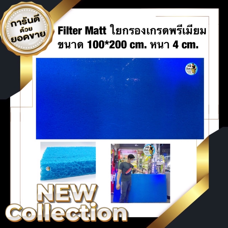 Filter Matt ใยกรองเกรดพรีเมียม ขนาด 100*200 cm. หนา 4 cm. ผลิตจากเม็ด ...