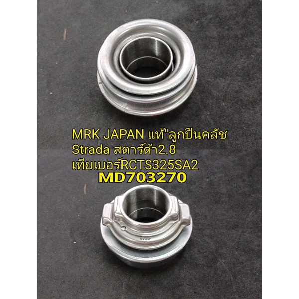 ลูกปืนคลัช มิตซูStrada2.8 สตาร์ด้า2.8/Pajero MD703270 MRK JAPAN แท้ ...