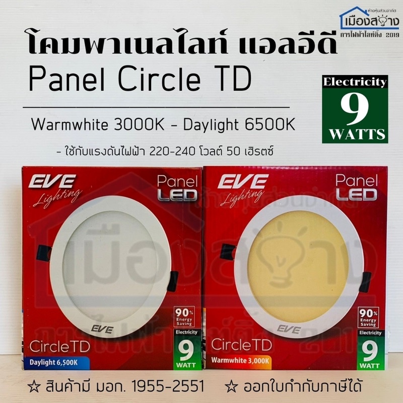 ชุดดาวไลท์LED 9w EVE รุ่น Circle Daylight6,500k Warmwhite3,000k | Shopee Thailand
