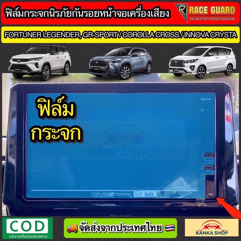 ฟิล์มกระจกนิรภัยกันรอยหน้าจอรถยนต์ Toyota Corolla Cross / New Fortuner ...