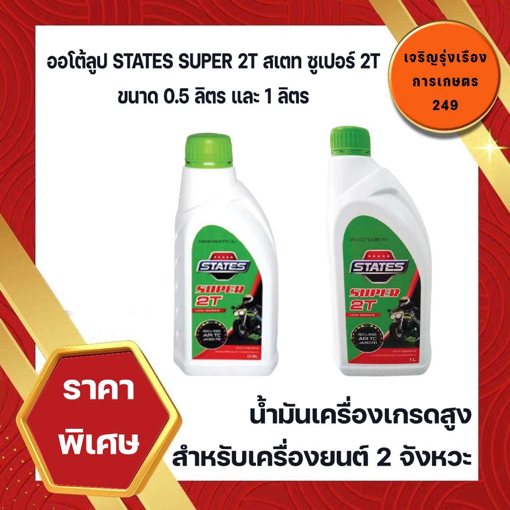 ออโต้ลูป STATES SUPER 2T สเตท ซูเปอร์ 2T ขนาด 0.5 ลิตร และ 1 ลิตน้ำมัน ...