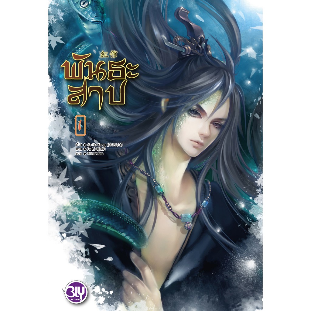 บงกช bongkoch หนังสือนิยาย Bly เรื่อง พันธะสาป เล่ม 1-2 (ขายแยกเล่ม) | Shopee Thailand