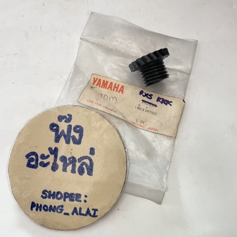 YAMAHA RXS RXK เฟืองวัดรอบ ตัววัดรอบ (ขับปั๊ม) เฟืองวัดรอบตัวใน ...