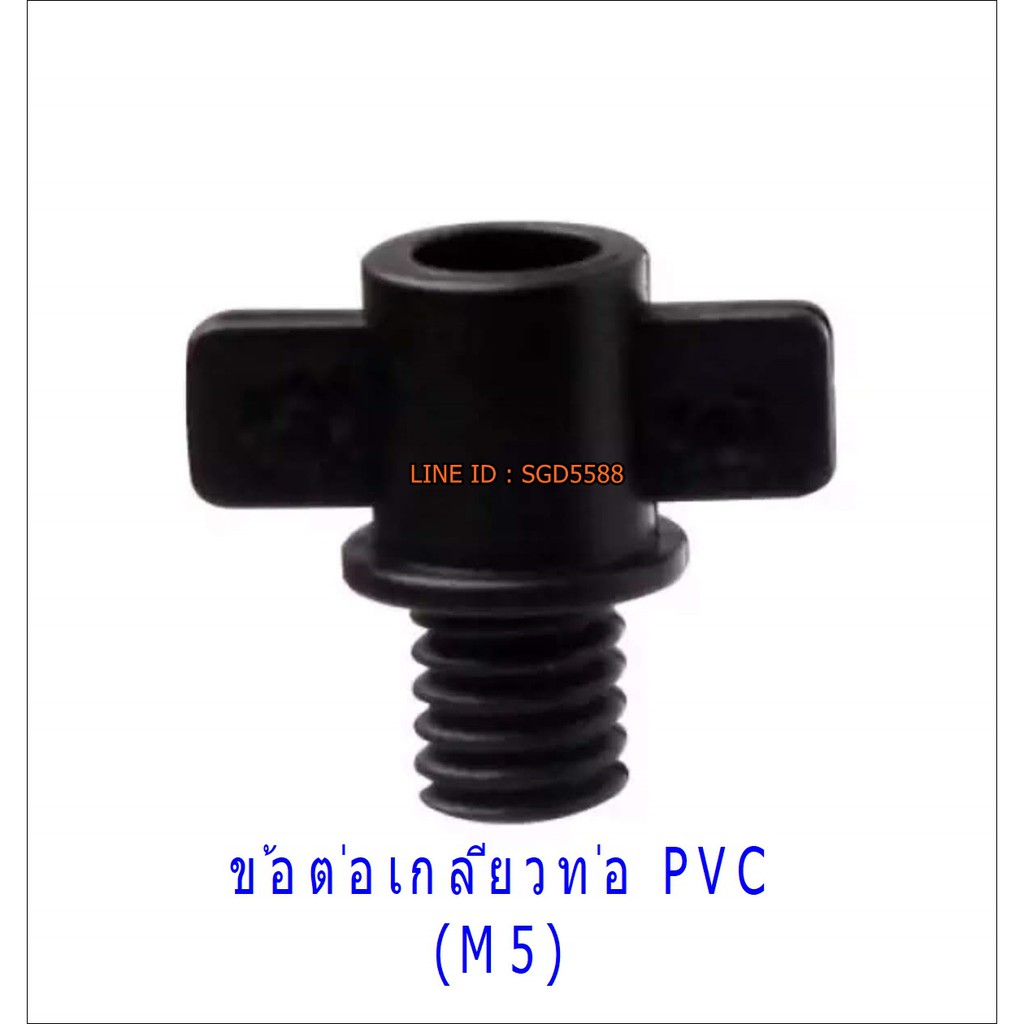 ข้อต่อเกลียวท่อ PVC (Male nozzle for PVC pipe) M5 (PACK10) | Shopee Thailand