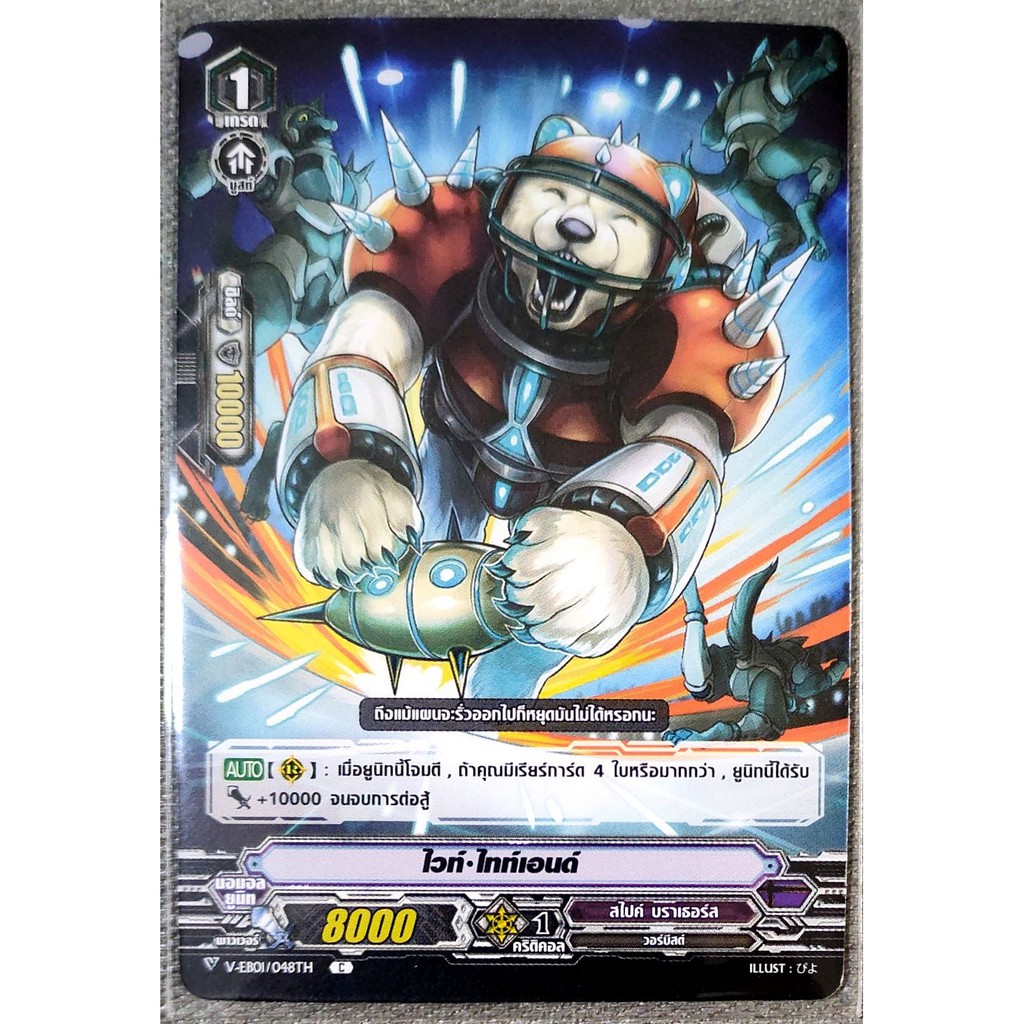 การ์ด แวนการ์ด ไวท์-ไทท์เอนด์ แคลน สไปค์ บราเธอร์ส เกรด 1 V-EB01/048TH C | Shopee Thailand