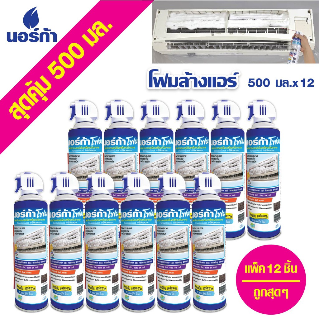 โฟมล้างแอร์ " NORCA FOAM " ขนาด 500ml. x12 กระป๋อง รวม 12 กระป๋อง นอร ...