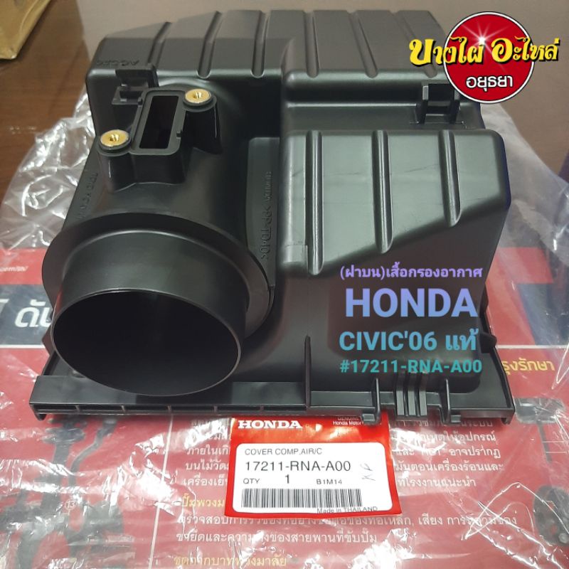 (ฝาบน)เสื้อกรองอากาศ HONDACIVIC'06 แท้ #17211-RNA-A00 | Shopee Thailand