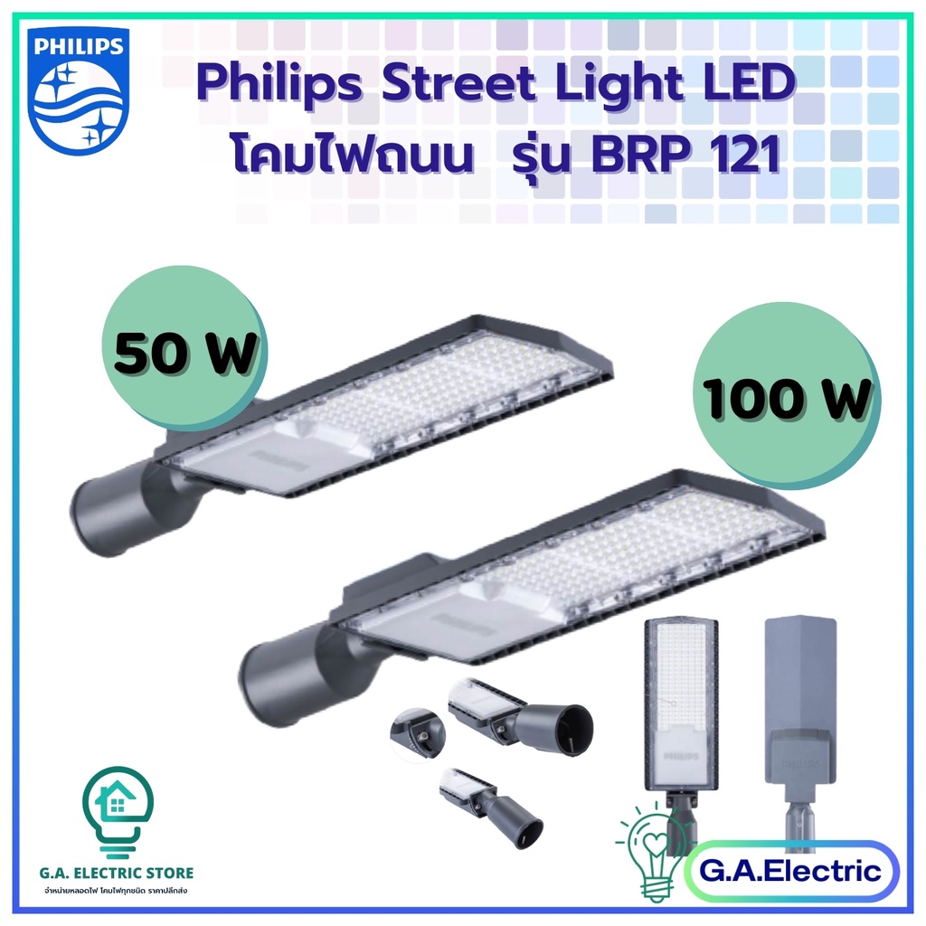 PHILIPS โคมถนน50W 100w ฟิลิปส์ LED PHILIPS รุ่น BRP121 มีขนาด 50W และ ...