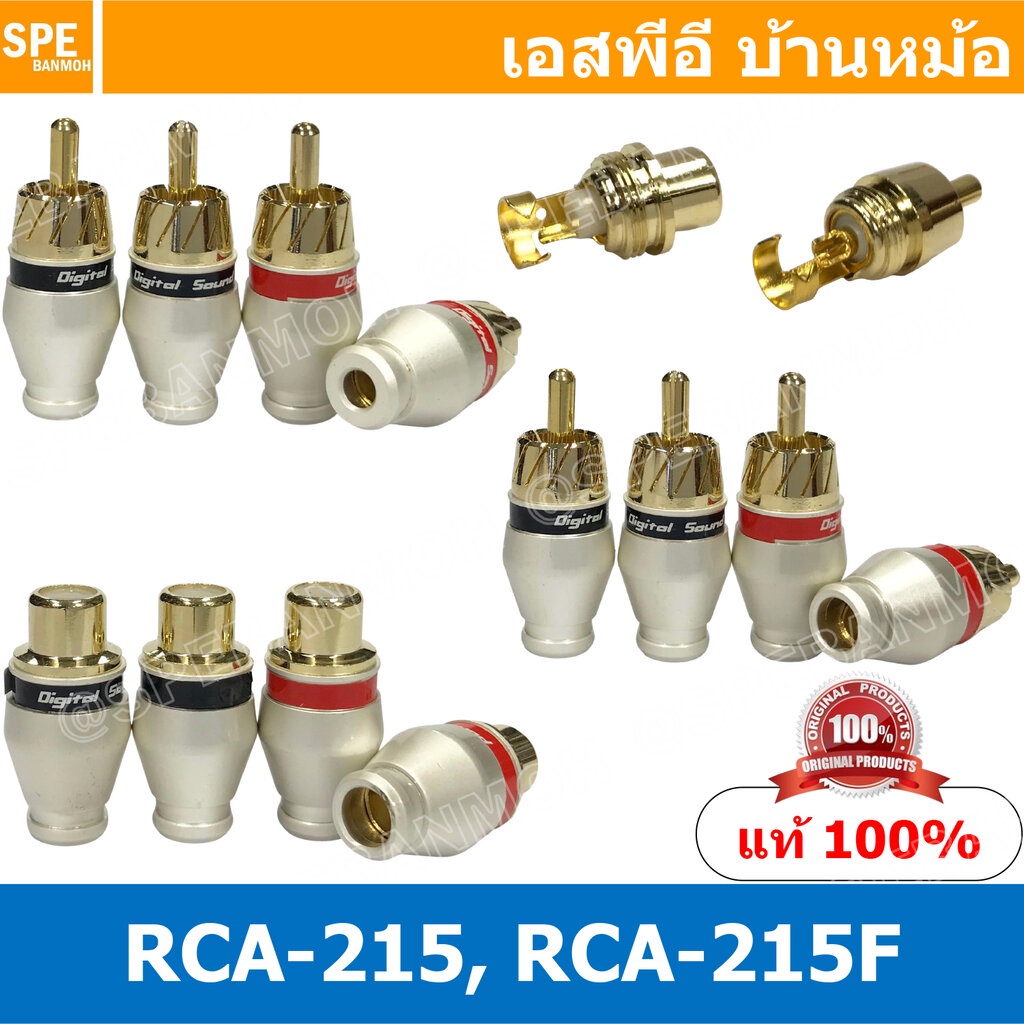 [ 4 ชิ้น ] RCA-215 RCA-215F 4mm 6mm ผู้ Male เมีย Female RCA ปลั๊ก RCA ...
