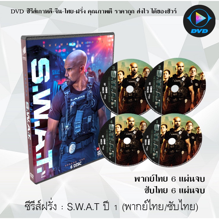 ซีรีส์ฝรั่ง S.W.A.T. Season 1 หน่วยพิฆาตระทึกโลก ปี 1: 6 แผ่นจบ (พากย์ไทย) / 6 แผ่นจบ (ซับไทย ...