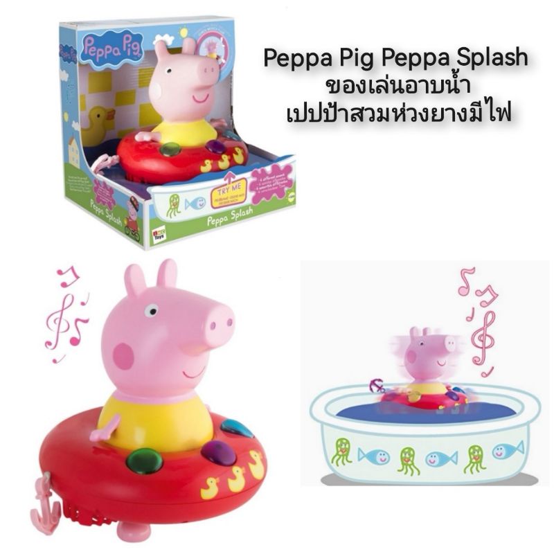 PEPPA PIG Peppa Splash ของเล่นอาบน้ำ เปปป้าสวมห่วงยางมีไฟ | Shopee Thailand
