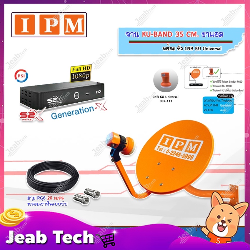 IPM ชุดจานดาวเทียม KU-BAND 35 CM. (ขาแอล) พร้อมหัว LNB + PSI S2X HD พร้อมสายRG6 ยาว 20 m ...