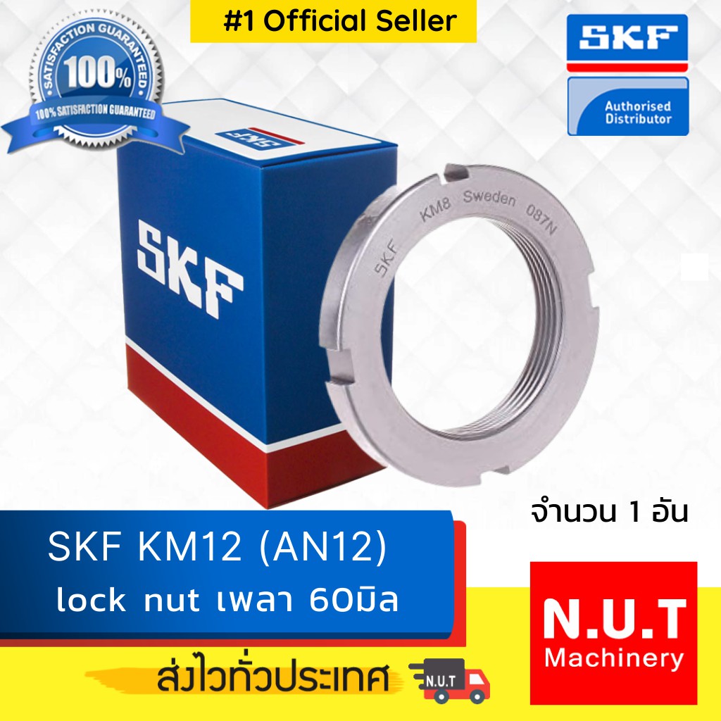 SKF Lock Nut KM 12 หัวน๊อตล๊อค M60x2.0 (AN12) | Shopee Thailand