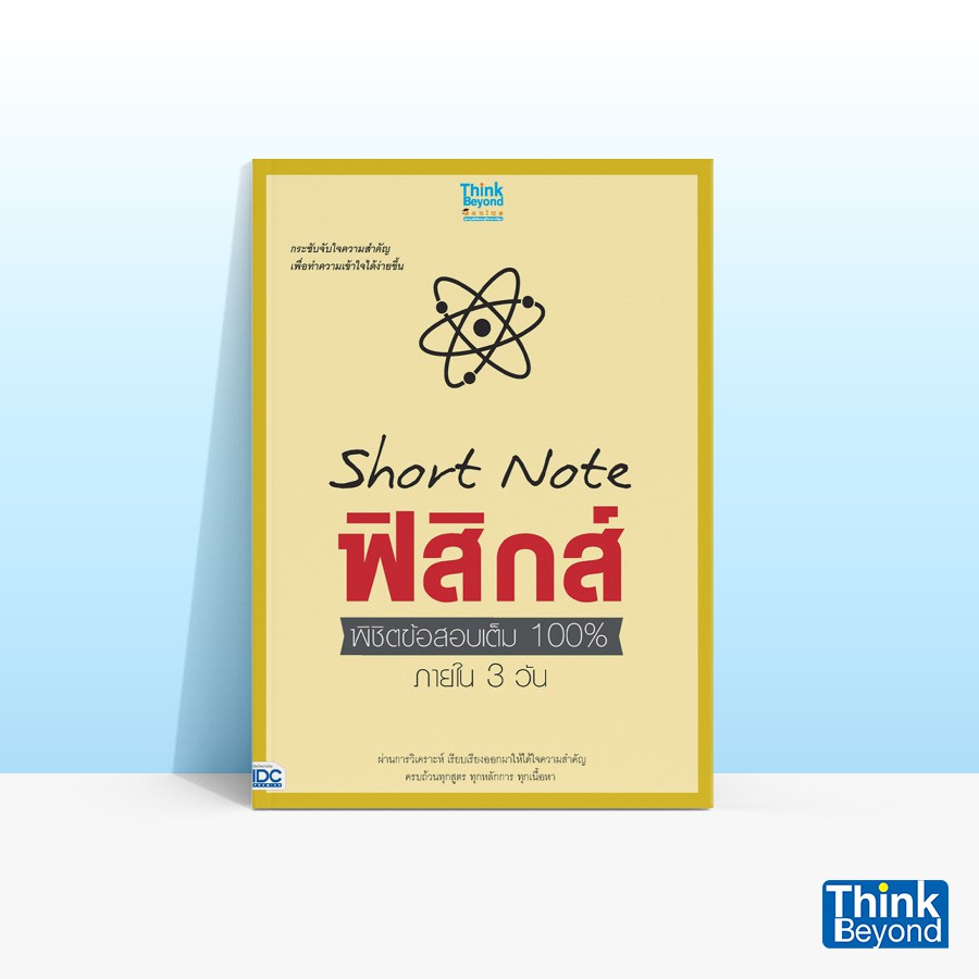 Thinkbeyond Book (ธิงค์บียอนด์ บุ๊คส์) หนังสือSHORT NOTE ฟิสิกส์ พิชิตข้อสอบเต็ม 100% ภายใน 3 ...