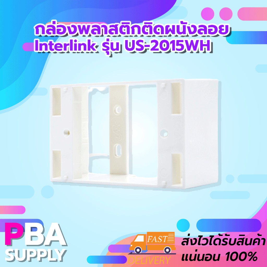 กล่องพลาสติกติดผนังลอย 2x4 Interlink รุ่น US-2015WH | Shopee Thailand