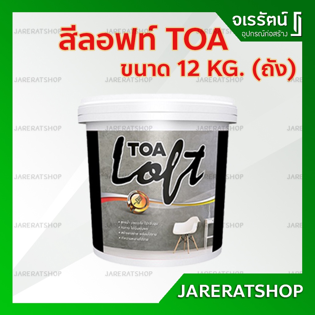 ทีโอเอ ลอฟท์ ภายนอก TOA ( LOFT 1 / LOFT 2 / LOFT 3 ) ขนาด 12 กก. - สี ...