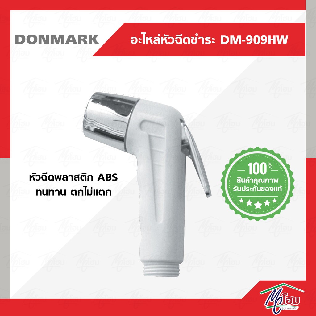 หัวฉีดชำระ DONMARK รุ่น DM-909H (W) | Shopee Thailand