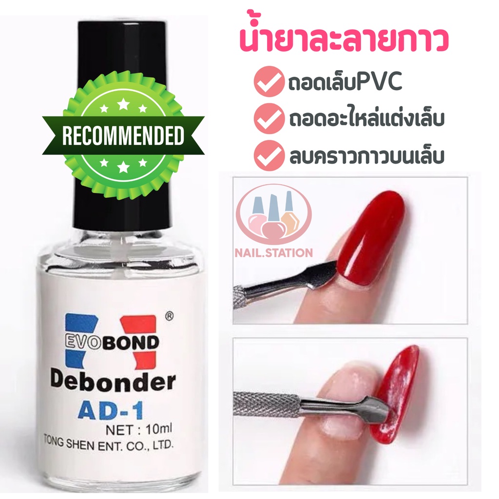 Evobond Debonder น้ำยาละลายกาว ถอดเล็บPVC | Shopee Thailand