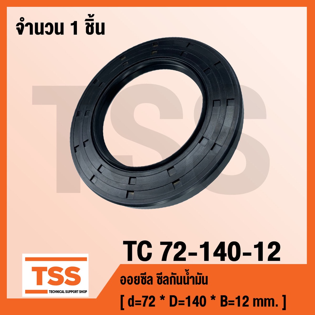 TC 72-140-12 ออยซีล ซีลยาง ซีลน้ำมัน TC ขนาด 72x140x12 Oil seal TC72 ...