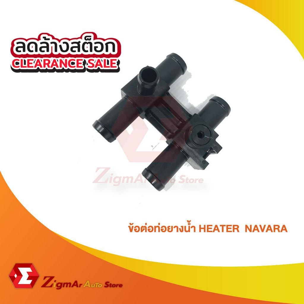 ข้อต่อท่อ HEATER 🔥 NISSAN NAVARA D23 NP300 92408-4KU0A | Shopee Thailand