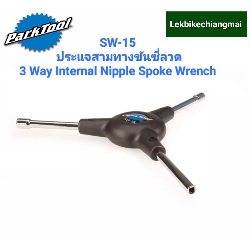 Park Tool SW-15 ประแจสามทางสำหรับขันซี่ลวดด้านในสำหรับจักรยาน SW-15 3 ...