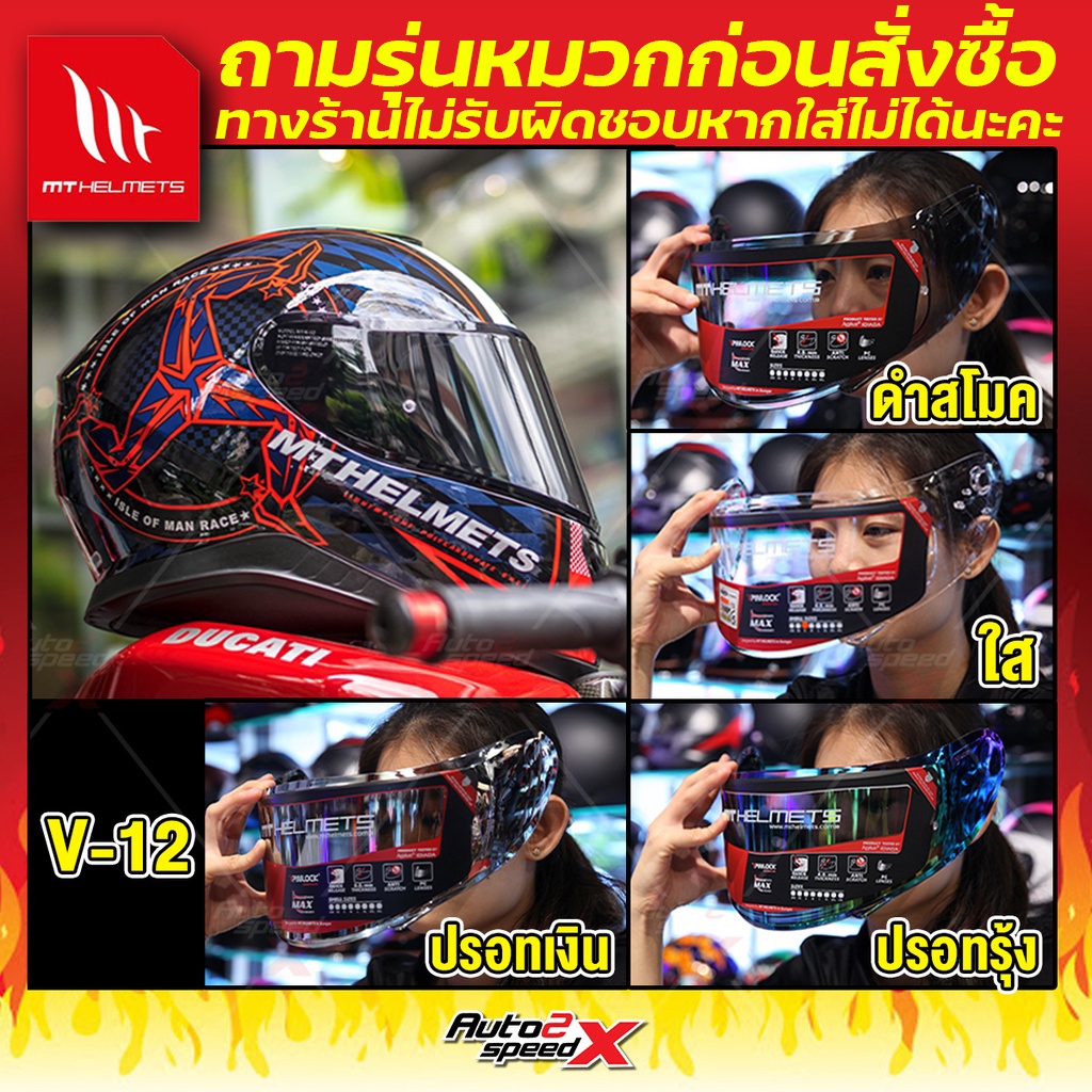 ชิลด์หน้า MT รหัส V-12 (รุ่น STINGER, THUNDER, THUNDER 3 SV, REVENGE ...
