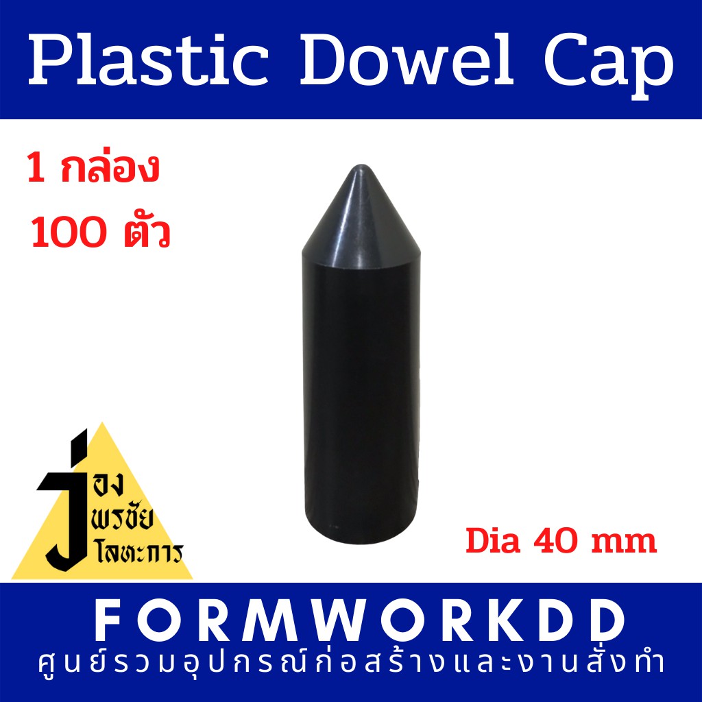 Plastic Dowel Cap, Dowel Cap,พลาสติกโดเวลแคป,ฝาครอบเหล็กสีดำ,ฝาครอบดำ ...