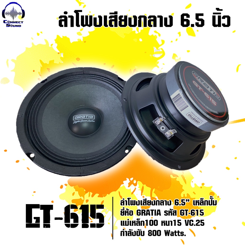 ลำโพงเสียงกลาง 6.5 นิ้ว แบรนด์ Gratia รุ่น GT-615 แม่เหล็ก100มิลx15มิลxวอยซ์25 กำลังขับ 800วัตต์ ...