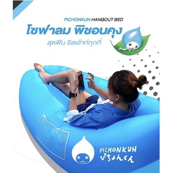 โซฟาลม พิชอนคุง Pichonkun hangout bed | Shopee Thailand