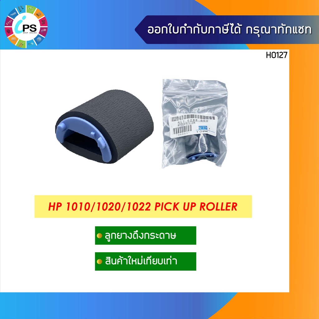 RL1-0266 ลูกยางดึงกระดาษ HP Laserjet 1010/1018/1020/1022/3015/M1319F , Roller Pick up D Shaped ...